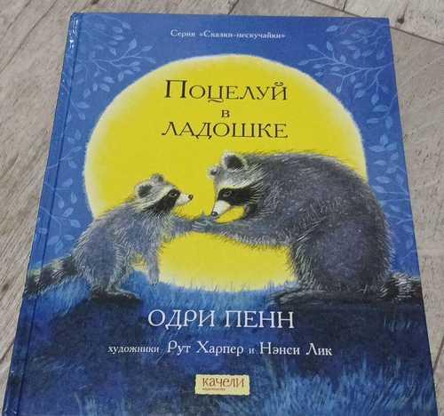 Детская книга. поцелуй в ладошке