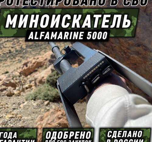 Миноискатель, Металлоискатель Alfamarine 5000