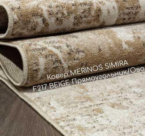 Ковер merinos simira F217 beige Прямоугольник/Овал