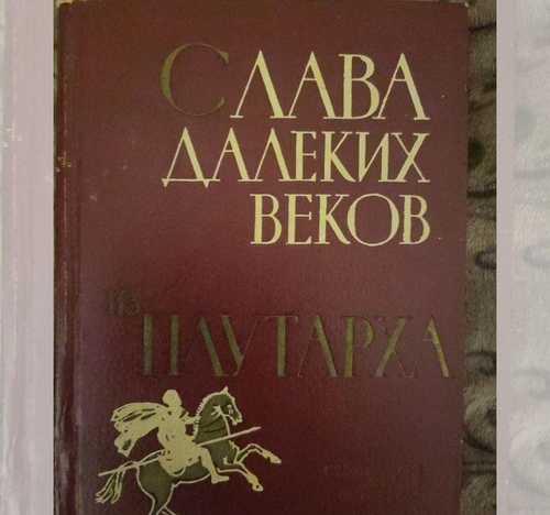 Слава далеких веков из Плутарха 1964 год издания