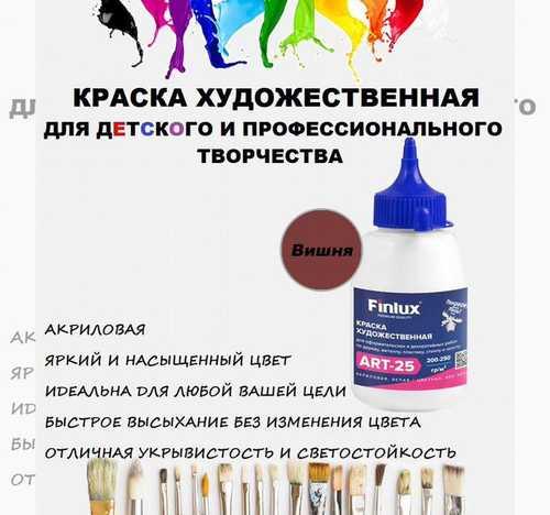 Краска Finlux ART 25 художеств. 0.3 кг цвет вишня