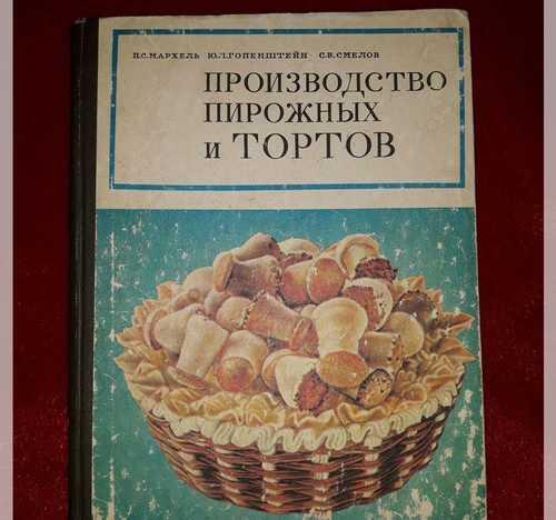 Производство пирожных и тортов. Москва, 1976