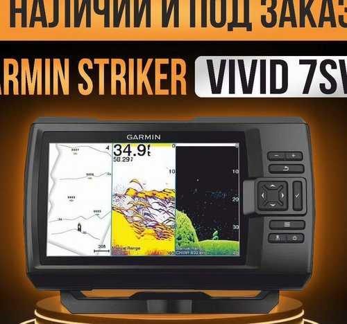 Эхолот Garmin Striker Vivid 7sv