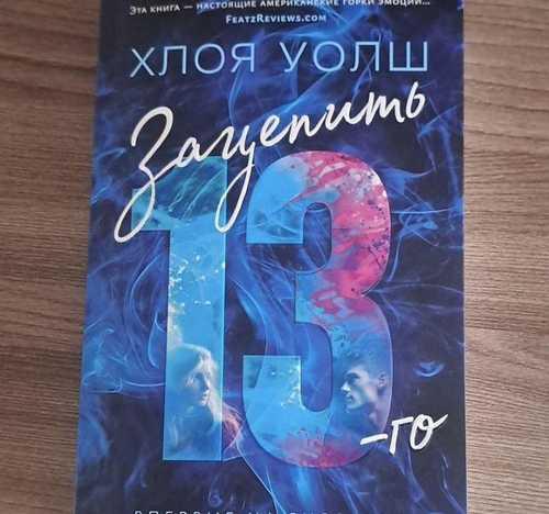 Книга зацепить 13