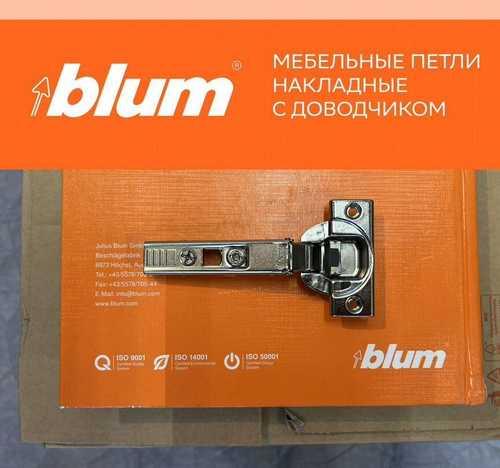 Петля Блюм blum накладная с доводчиком