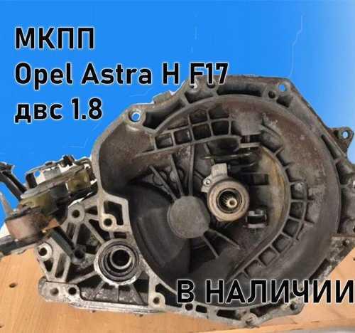 МКПП Opel Astra H 1.8 F17