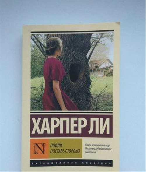 Поставь сторожа. Харпер ли пойди поставь сторожа. Пойди поставь сторожа книга. Пойди поставь сторожа что значит.