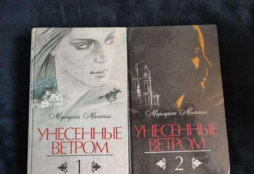 Унесенные ветром (комплект из 2 книг)