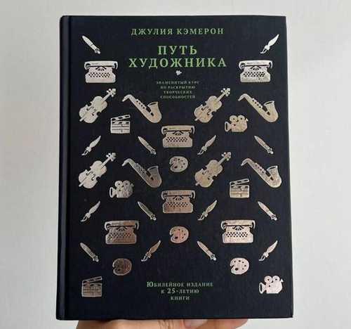 Книга путь художника Джулия Кэмерон