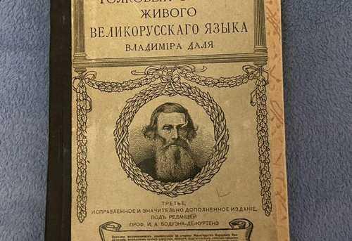 Толковый словарь Даля. Том II. 1905