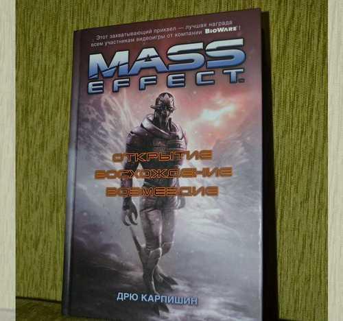 «Mass Effect. Открытие. Восхождение. Возмездие»