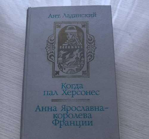 Когда пал Херсонес, Анна Ярославна