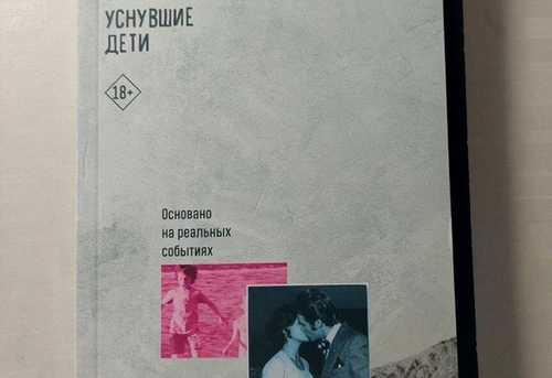 Книга "уснувшие дети" Энтони Пассерон