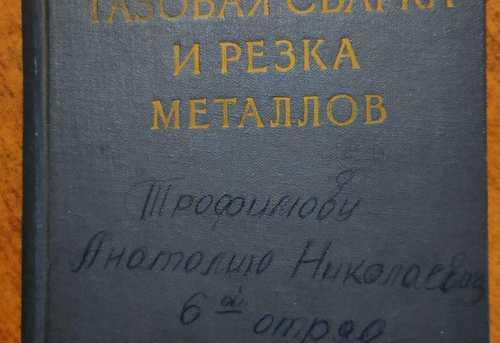 Газовая сварка и резка металлов. Д.Л.Глизманенко