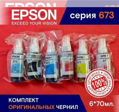 08.2024г Комплект Оригинальных Чернил Epson 673