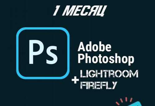 Adobe Photoshop Lightroom Firefly Лицензия 1 Месяц