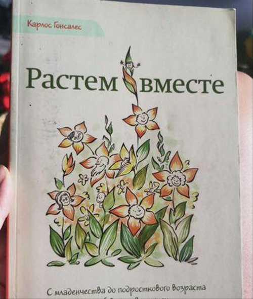 Книга Растём вместе. Гонсалес К