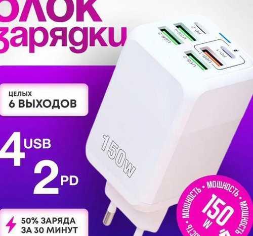 Зарядное устройство для телефона 4 USB и 2 type C