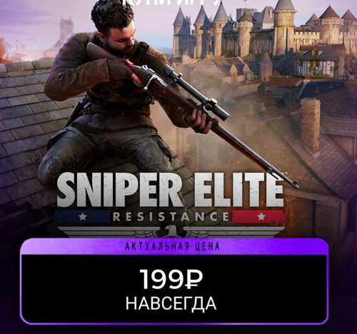 Sniper Elite Resistance Steam (Пк&Навсегда)