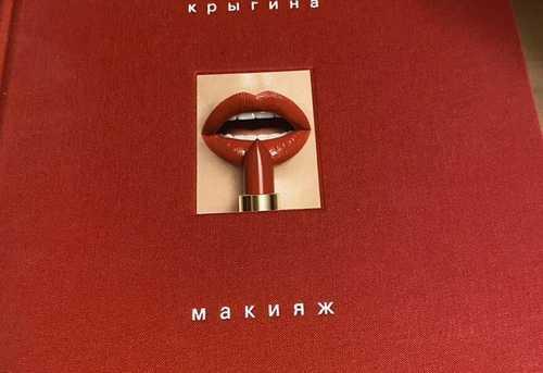 Книга "Макияж" Елены Крыгиной