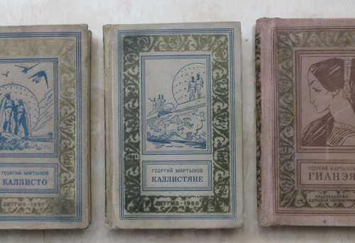 Георгий Мартынов 5 книг.1957-65г.г