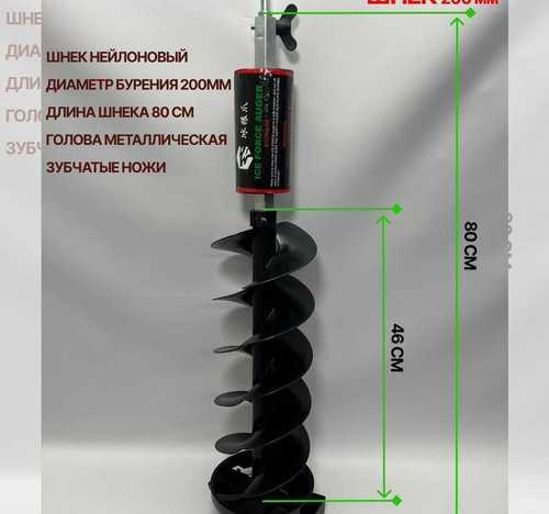 Шнек нейлоновый для ледобура 200 мм