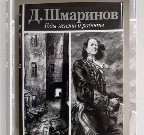 Д. Шмаринов. Годы жизни и работы