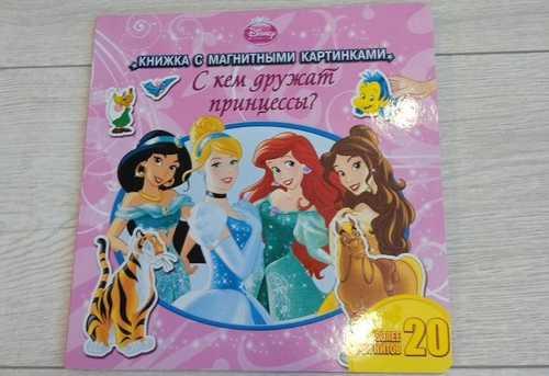 Книга с магнитами Disney "С кем дружат принцессы"