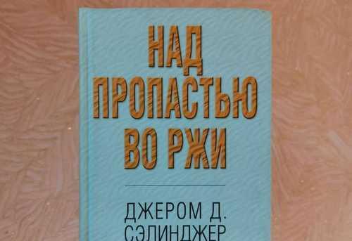 Книга "Над пропастью во ржи"