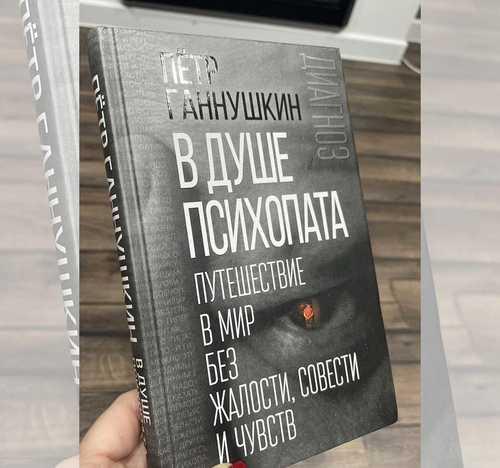 Ганнушкин В душе психопата