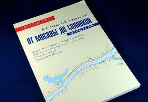 От Москвы до Соловков на катере и яхте