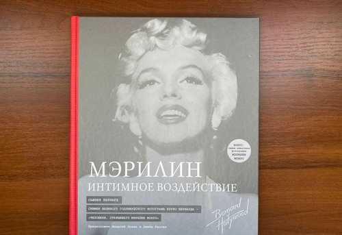 Мэрилин: Интимное воздействие 2013