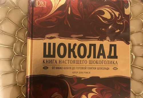 Шоколад. Книга настоящего шокоголика