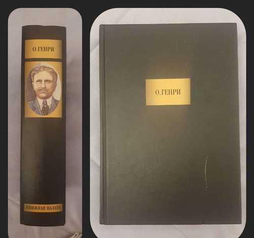 О.Генри. Сочинения. Книжная палата. 1999г