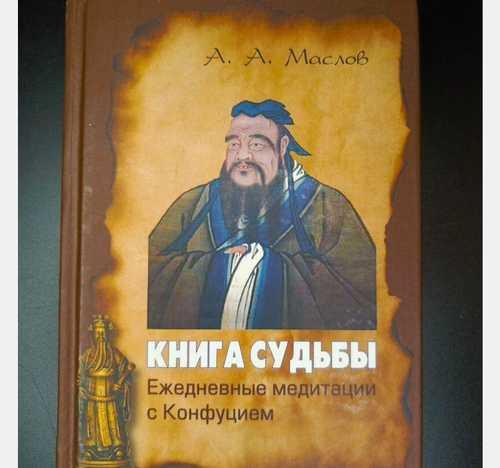 Маслов Книга Судьбы