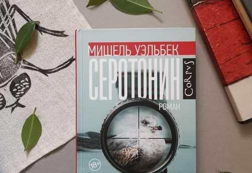 Мишель Уэльбек. Серотонин