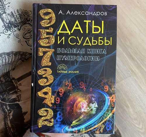 Даты и судьбы. Книга по нумерологии