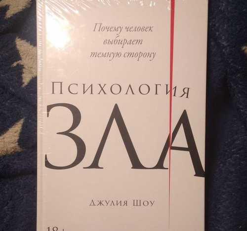 Психология зла