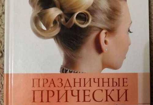 Книга "Причёски"