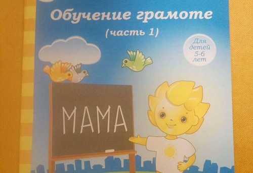 Обучение грамоте 5-6 лет. 1-ая и 2-ая части