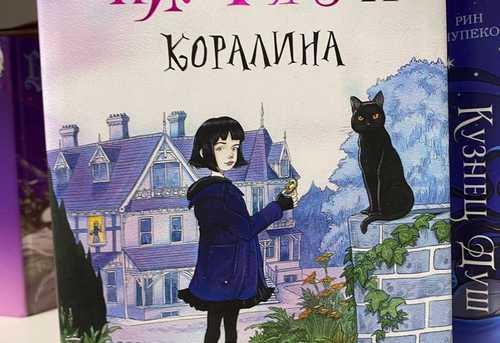 Коралина" и "Океан в конце дороги" Нил Гейман