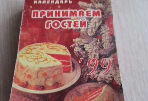 Календарь отрывной СССР 1999г