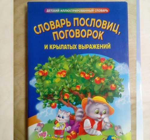 Словарь пословиц и поговорок