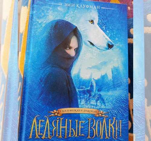 Книги. Ледяные Волки. Вишнёвый сад