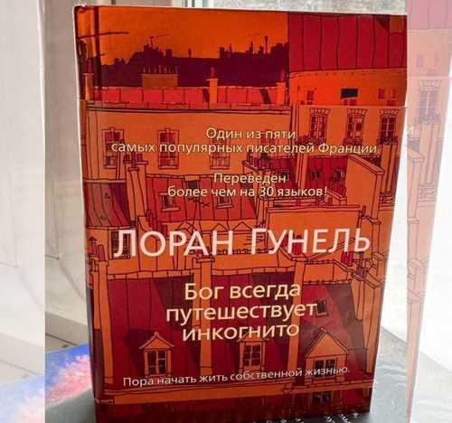 Книга «Бог всегда путешествует инкогнито»