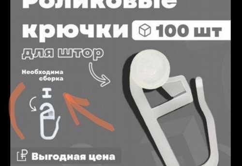 Крючки для штор 100 шт