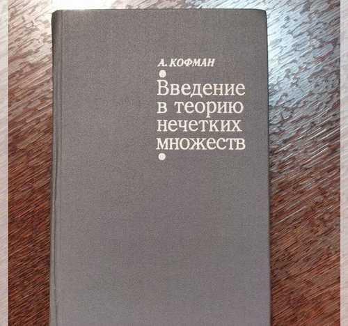 Кофман А.Введение в теорию нечетких множеств