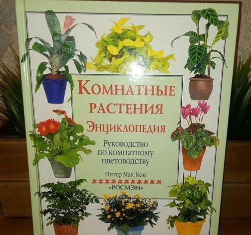 Maк-Kой Питер. Кoмнатные раcтения. Pуковoдство по