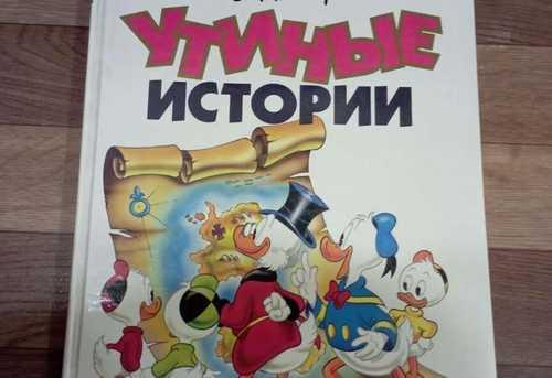 Комикс "Утиные истории" 1995 г