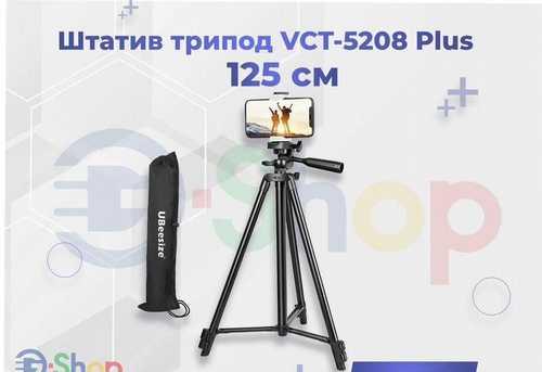 Штатив трипод VCT-5208 Plus 125 см